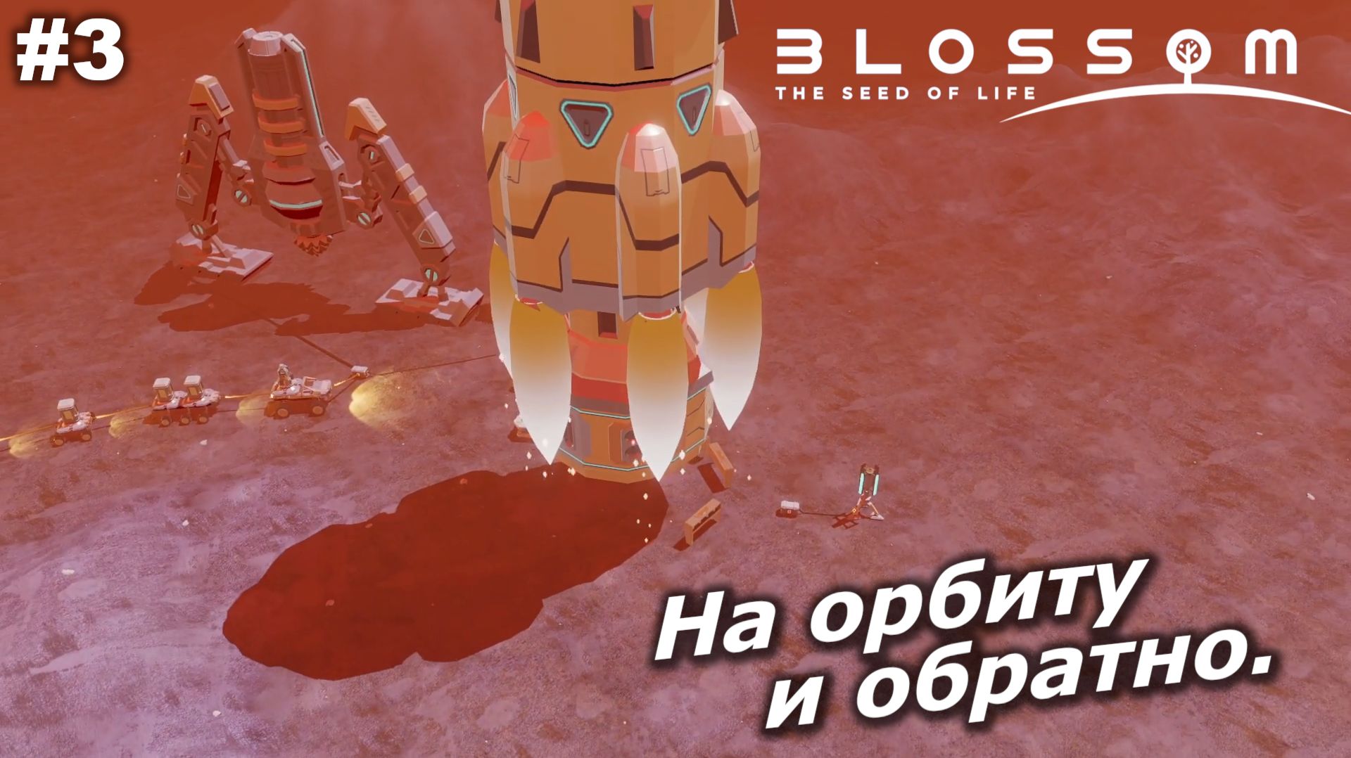 На орбиту и обратно   |   Blossom The Seed Of Life Demo   |   #3