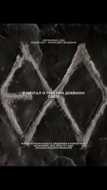 EXO - Moonlight Shadows (6/9) | русский перевод от meckimusic