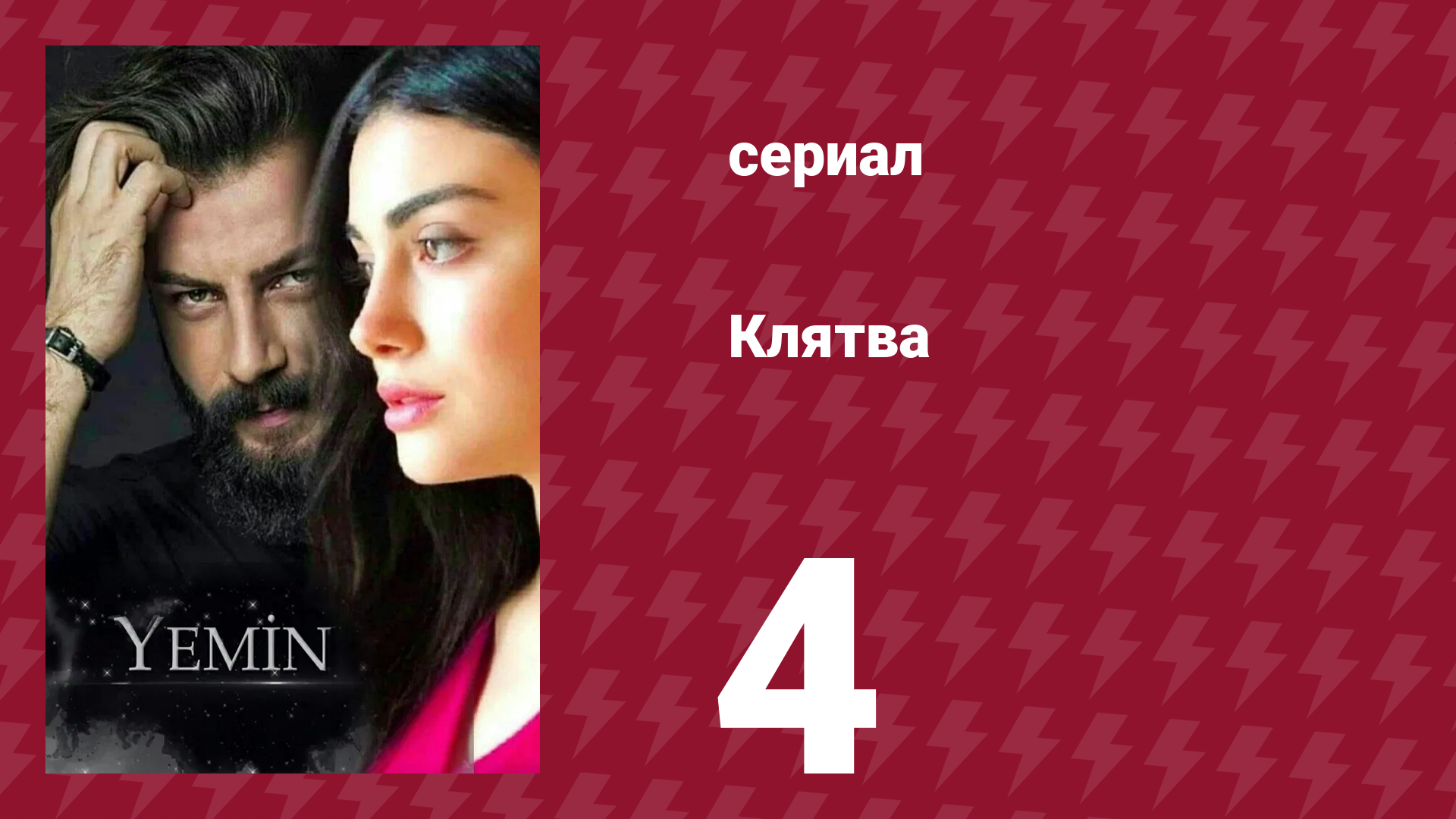 Клятва 1 сезон 4 серия (сериал, 2019)