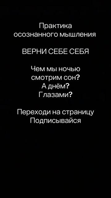 Вопрос Чем ты ночью видишь сон? #тишинавпотоке #философскиевопросы #рефлексия #самосознание