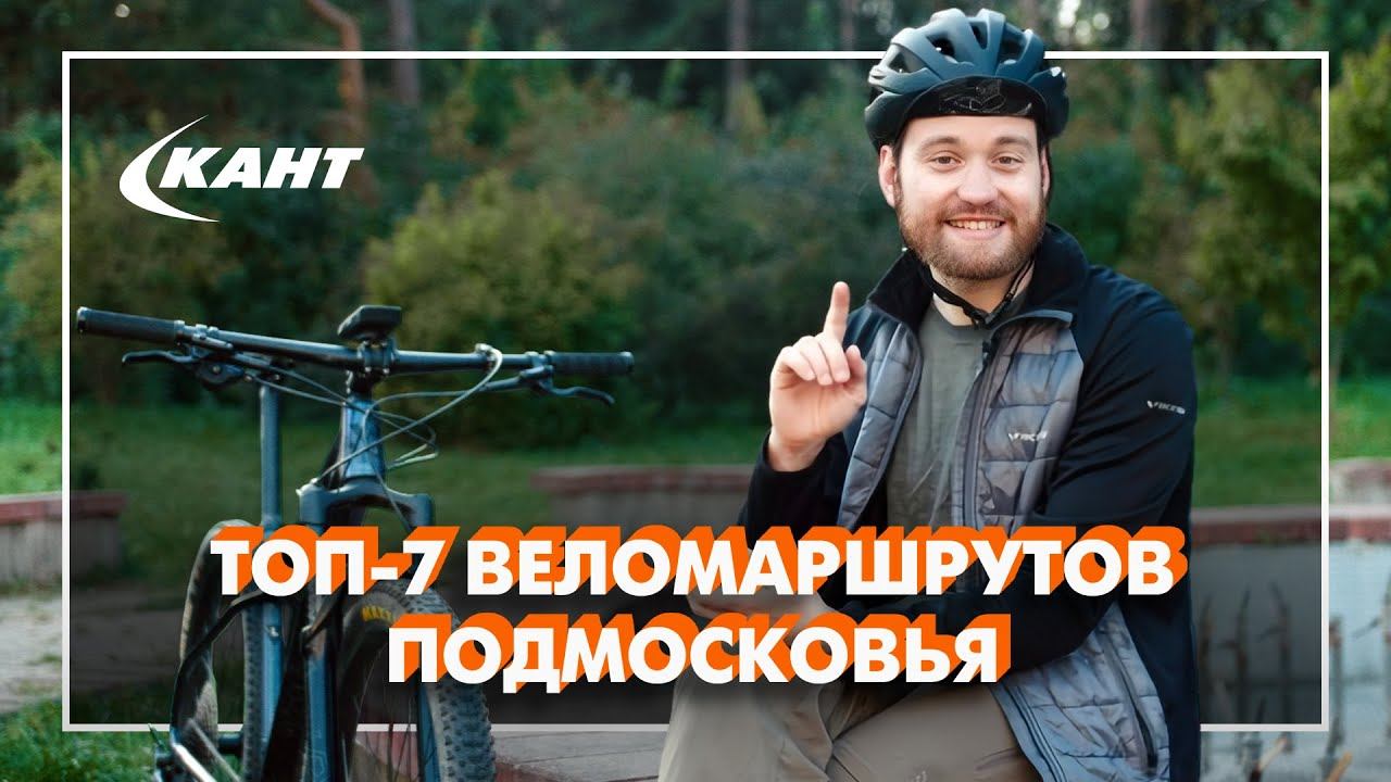 Велопоходы в Подмосковье: 3 маршрута на день + 4 ПВД от профи | Как спланировать идеальный выезд?