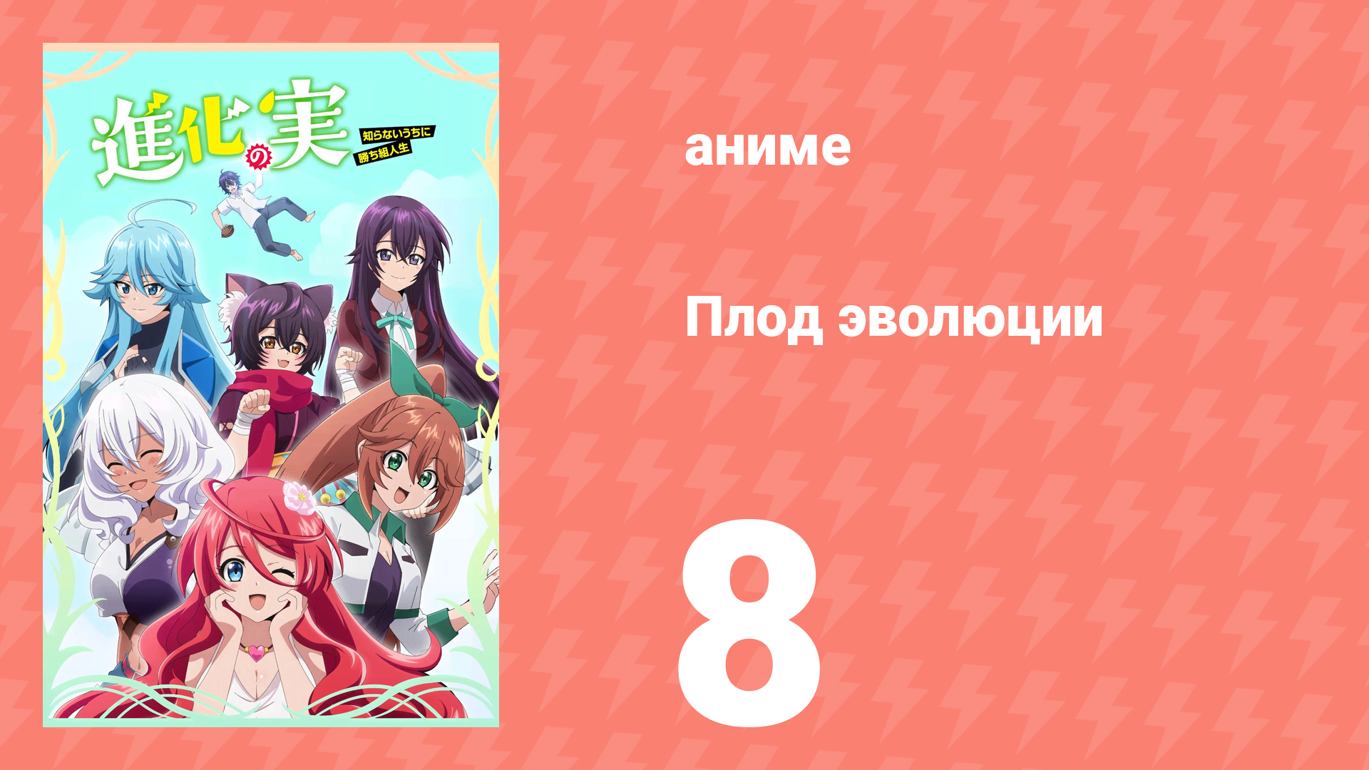 Плод эволюции 8 серия (аниме-сериал, 2021)