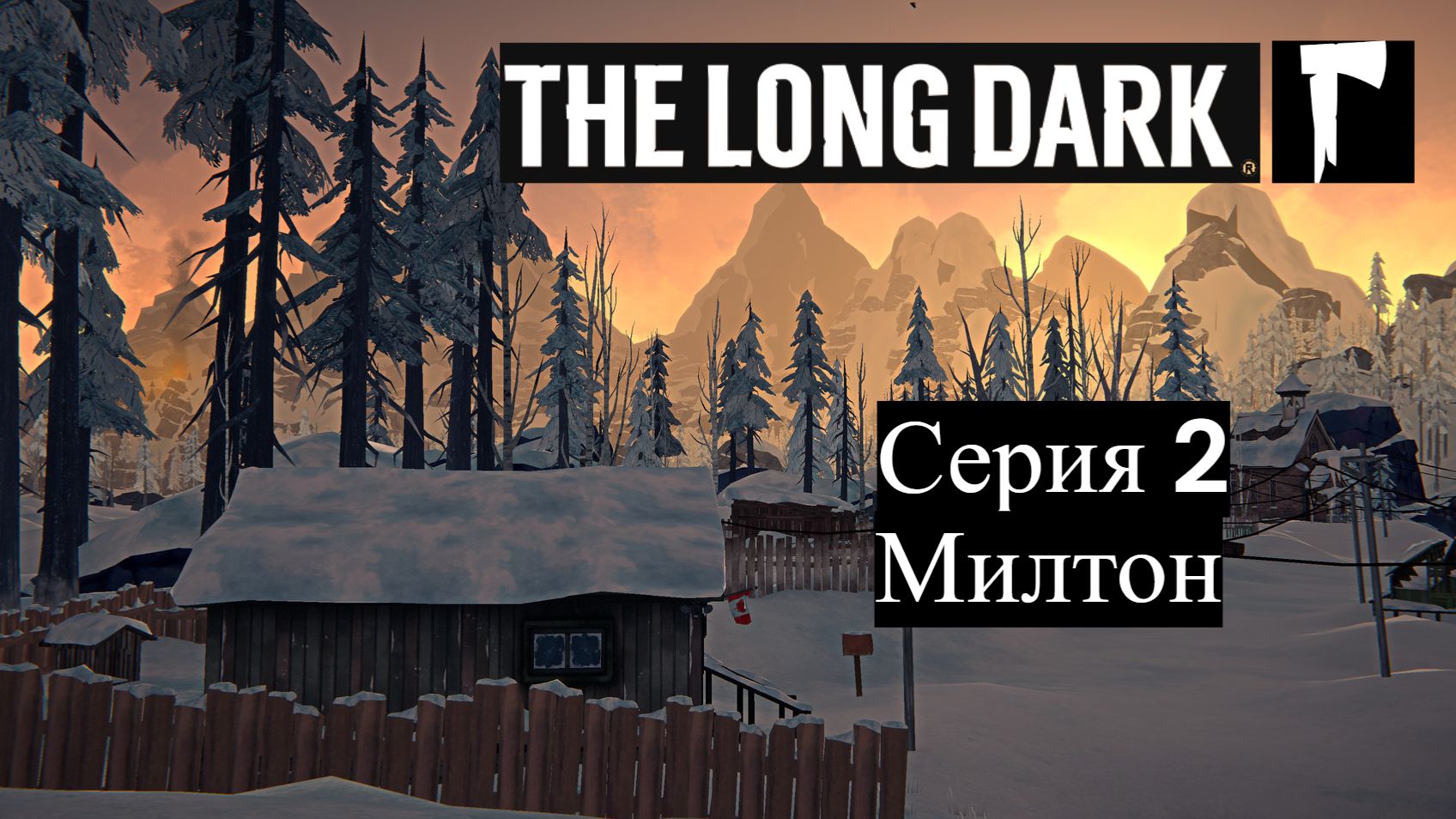 The Long Dark. Серия 2. Милтон