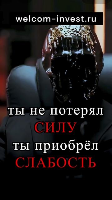 Слабость – это навык 😳