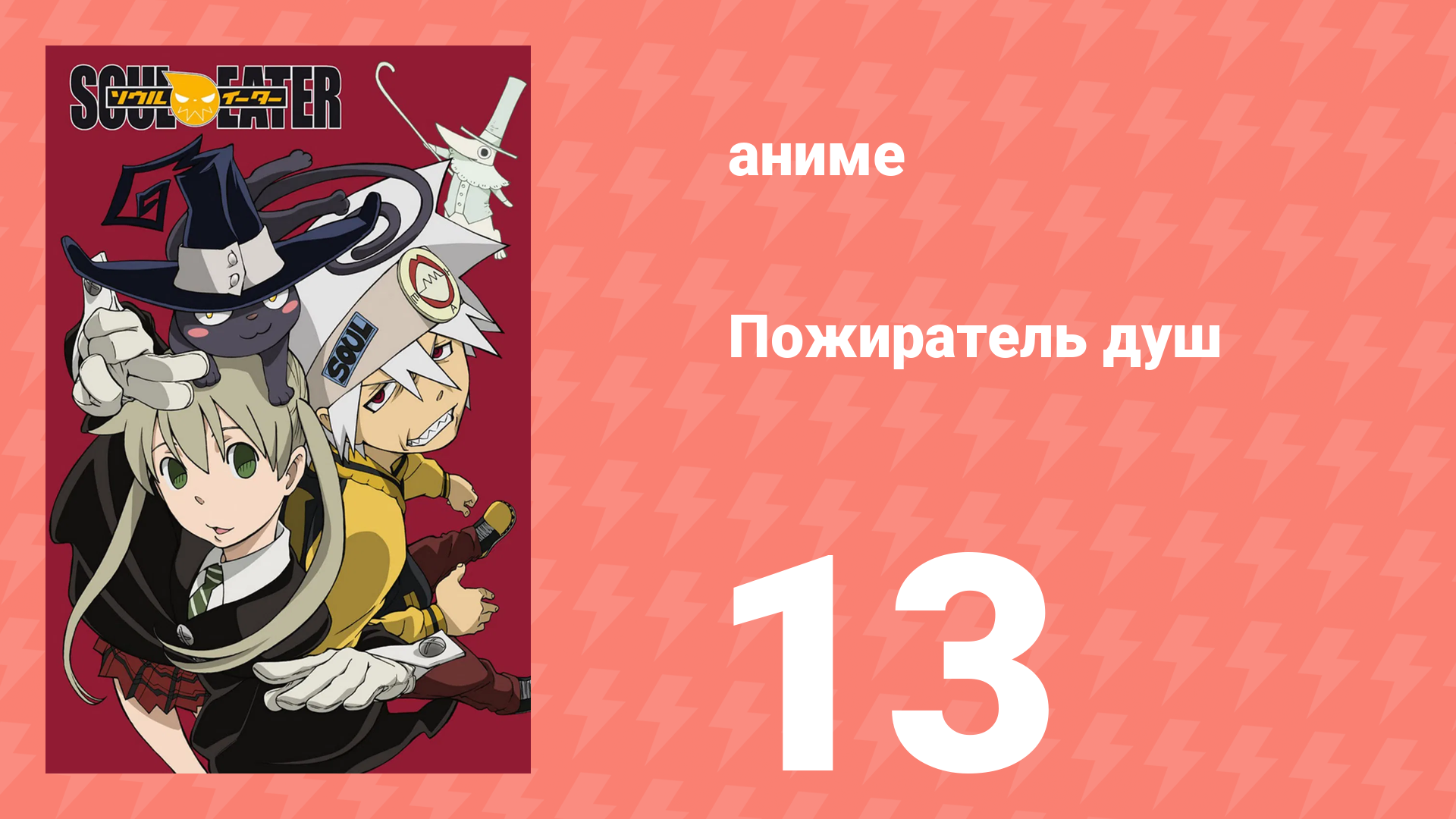Пожиратель душ 13 серия (аниме-сериал, 2008)