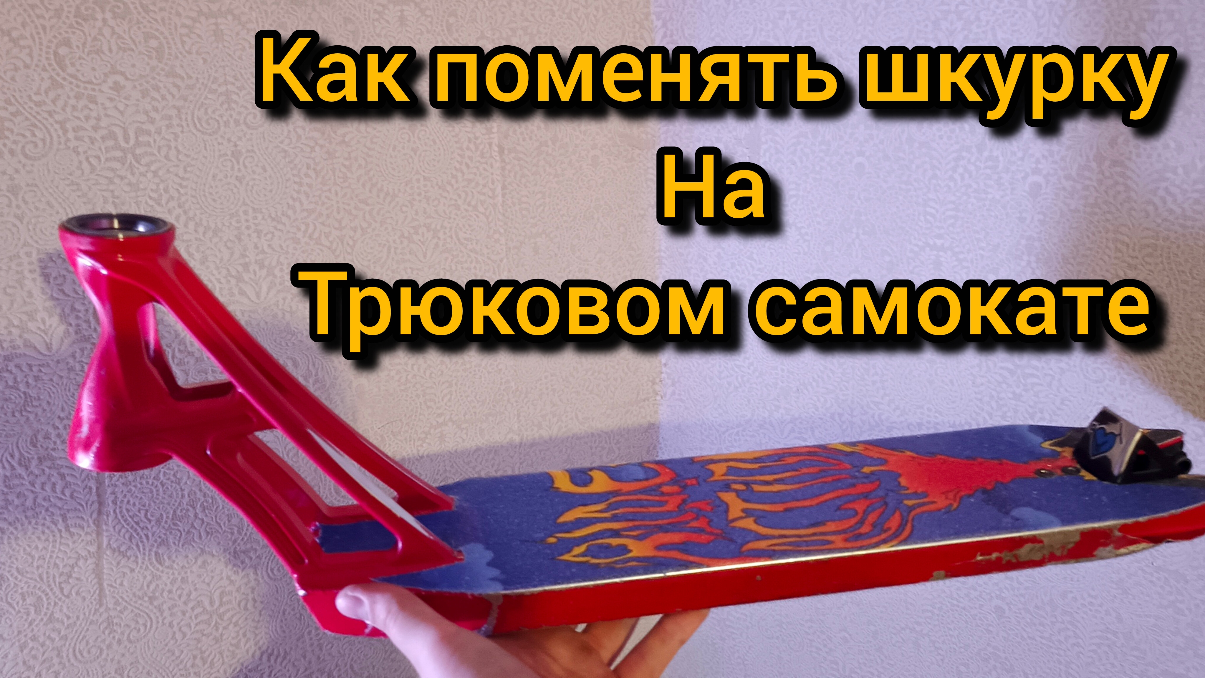 как поменять шкурку на трюковом самокате