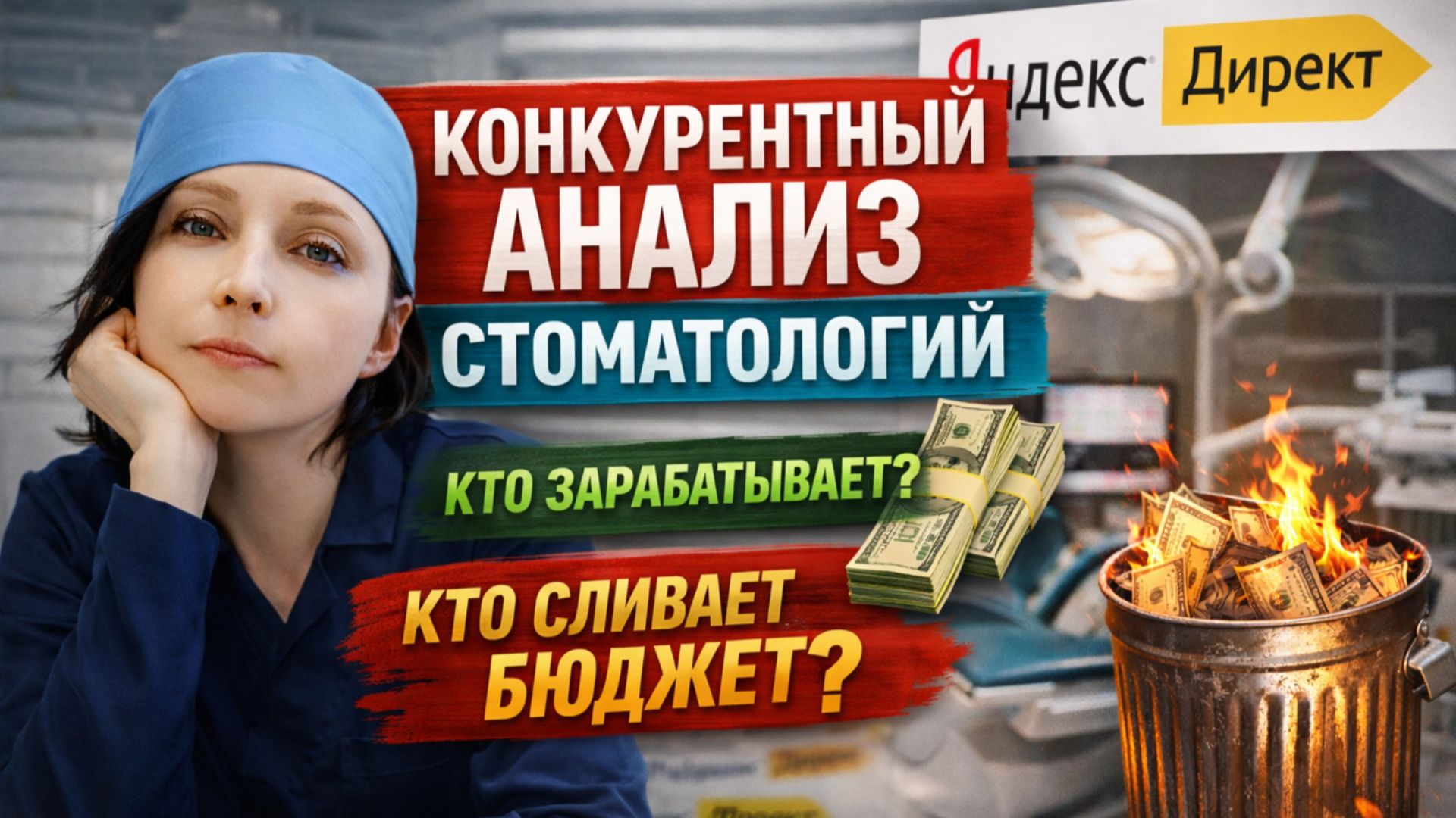 Конкурентный анализ стоматологии: реклама есть, прибыли нет | Яндекс Директ