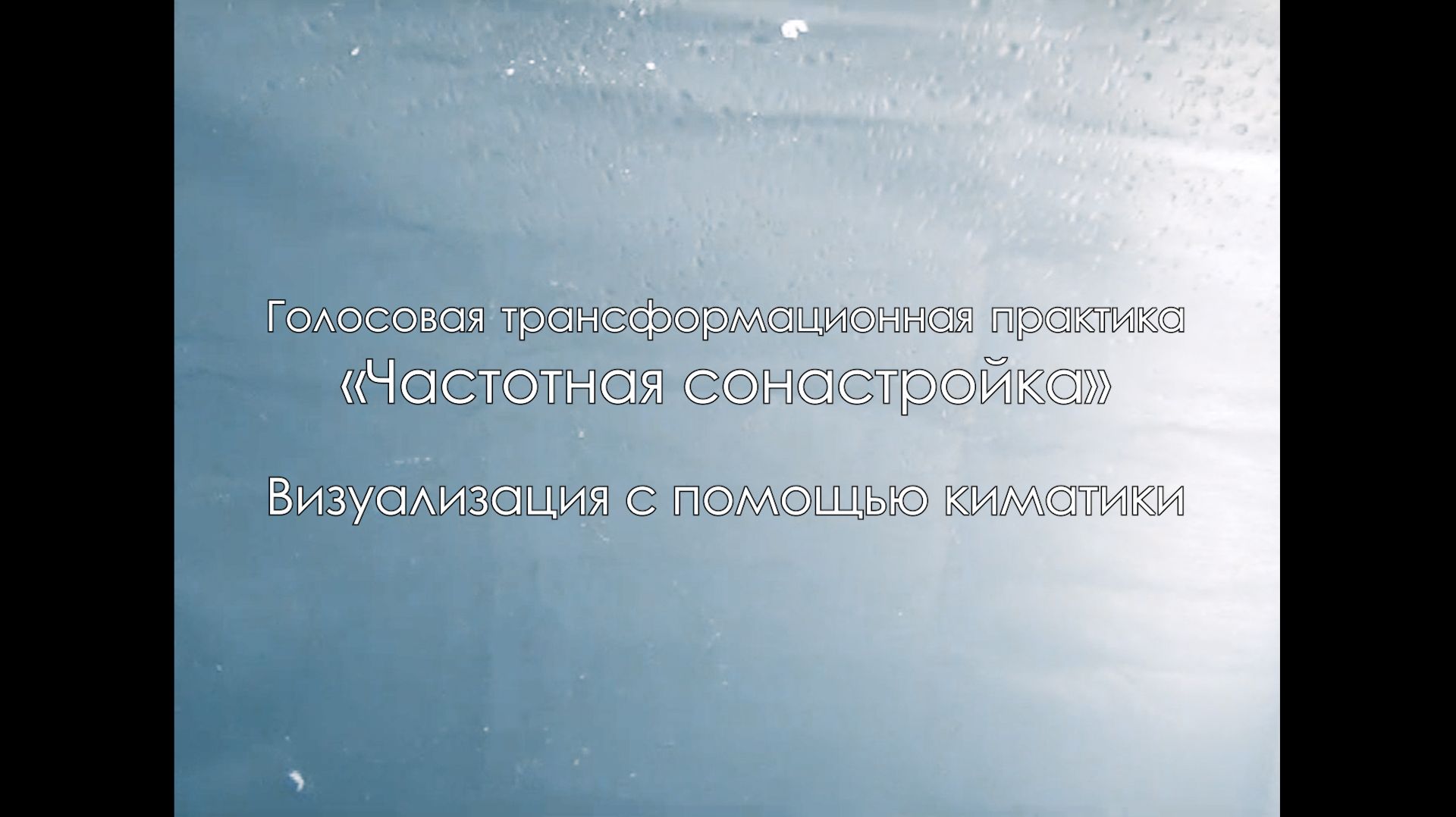 Голосовая трансформационная практика «Частотная сонастройка» | Визуализация с помощью киматики