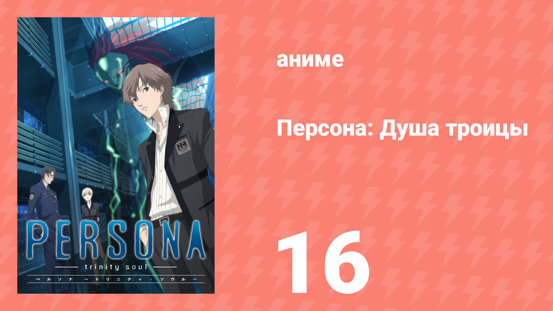 Персона: Душа троицы 16 серия (аниме-сериал, 2008)