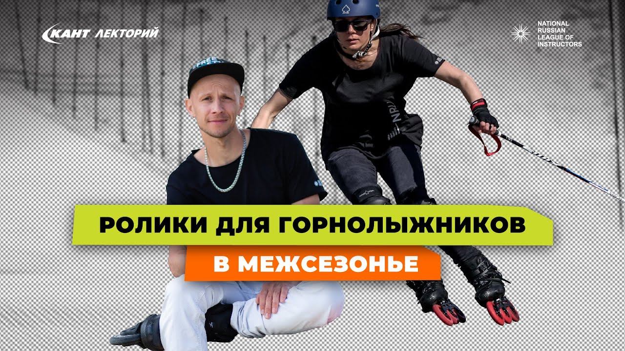 Ролики для тренировки горнолыжной техники в межсезонье
