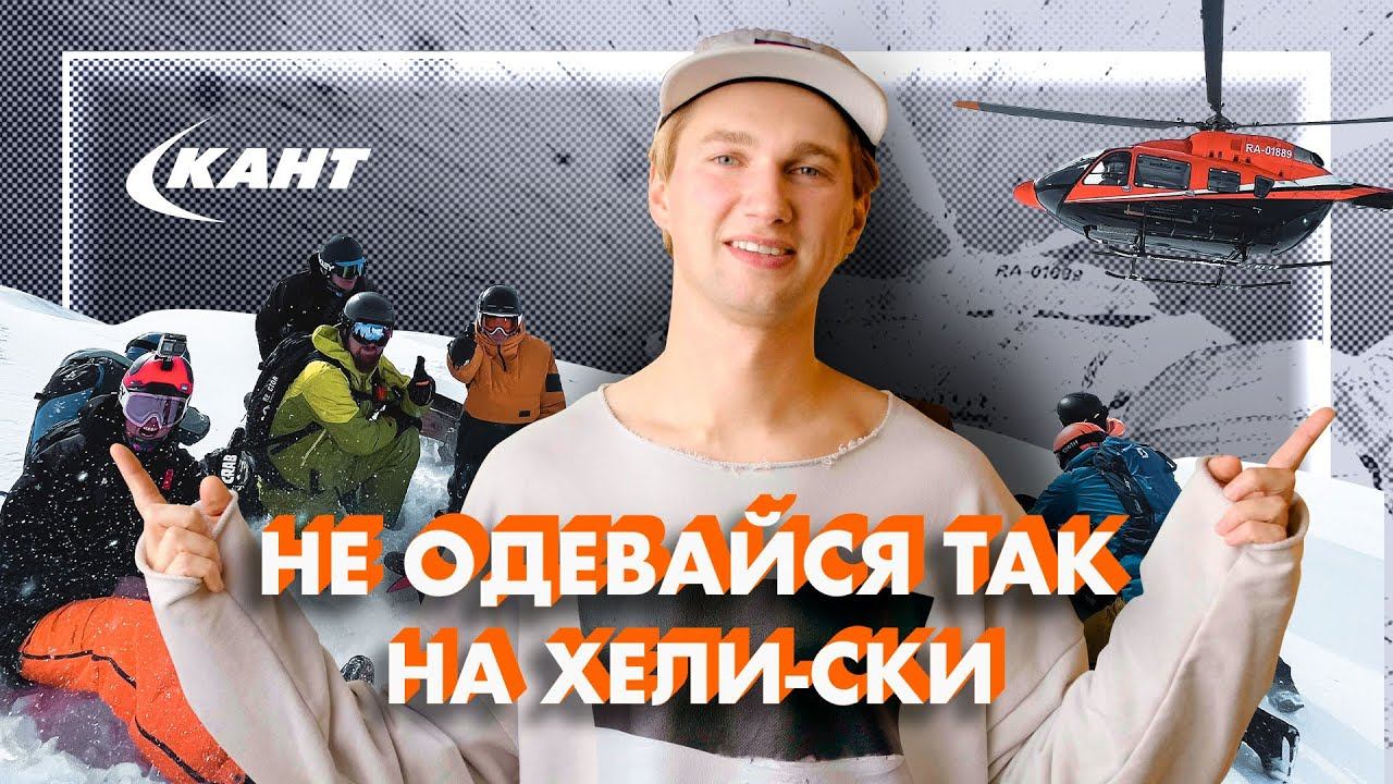 КАК ОДЕТЬСЯ НА ХЕЛИСКИ? | Артем Шелдр