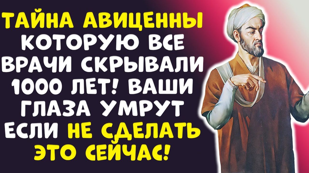 СЕКРЕТ ДОКТОРА АВИЦЕННЫ О ЗРЕНИИ РАССЕКРЕЧЕН! СЕЙЧАС ВЫ УЗНАЕТЕ ВСЁ...