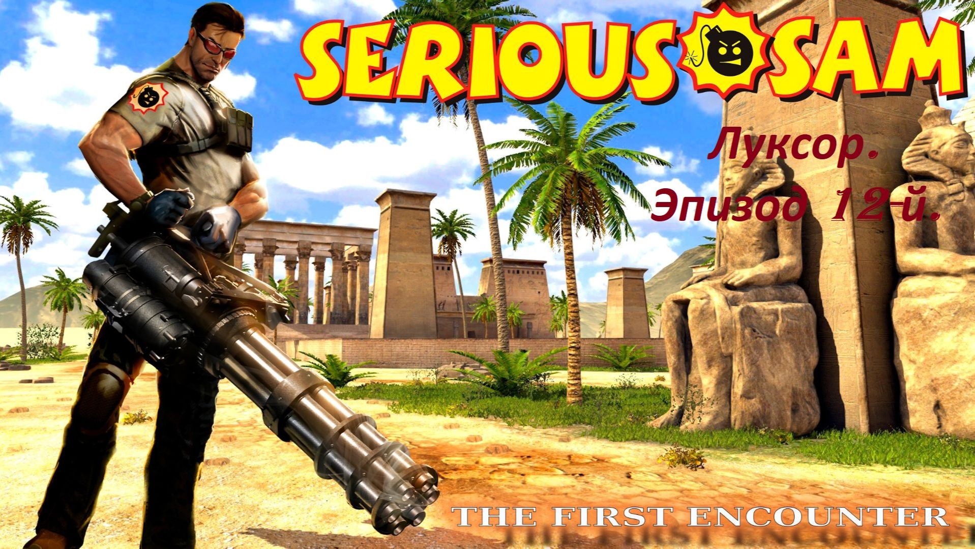 Прохождение «Serious Sam HD: The First Encounter» (Эпизод 12-й.) Луксор.
