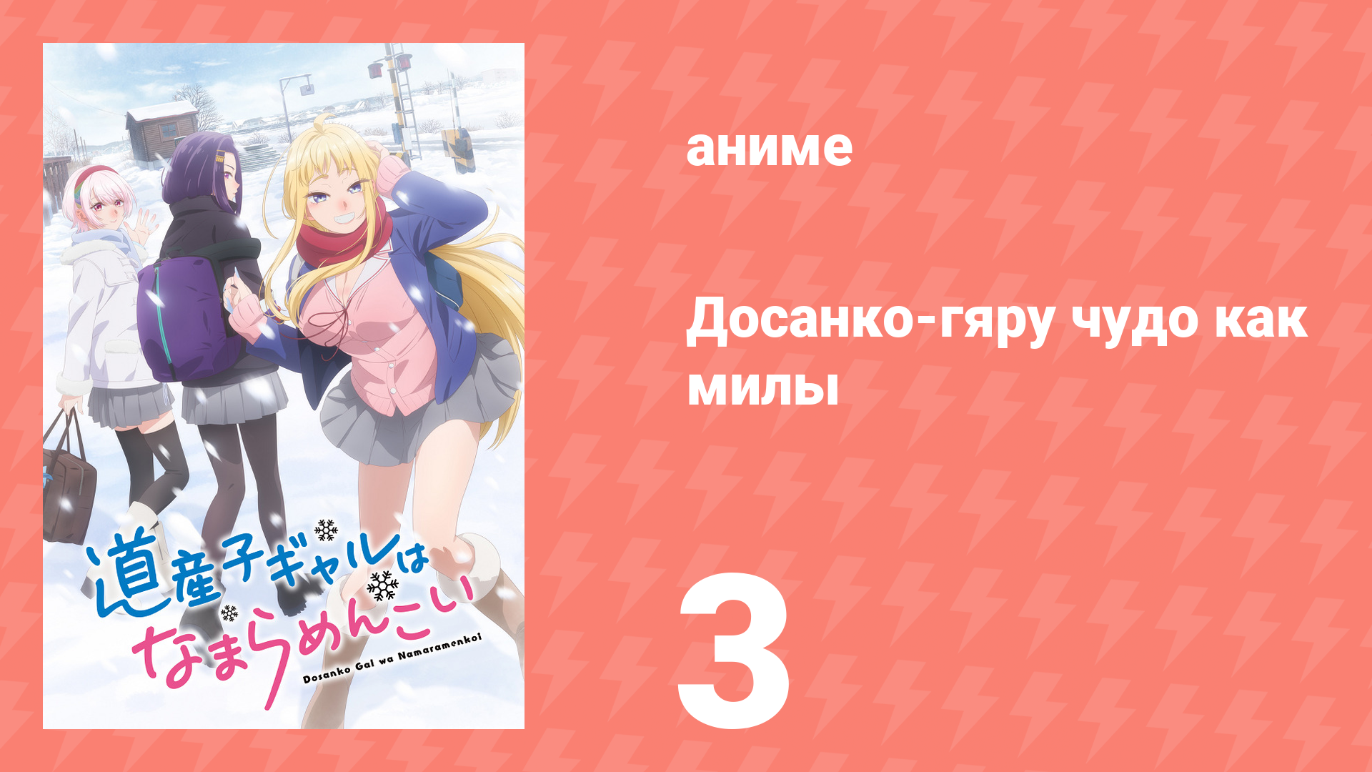 Досанко-гяру чудо как милы 3 серия (аниме-сериал, 2024)