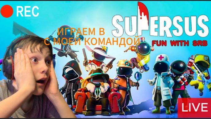 играем в супер сус с моей командой