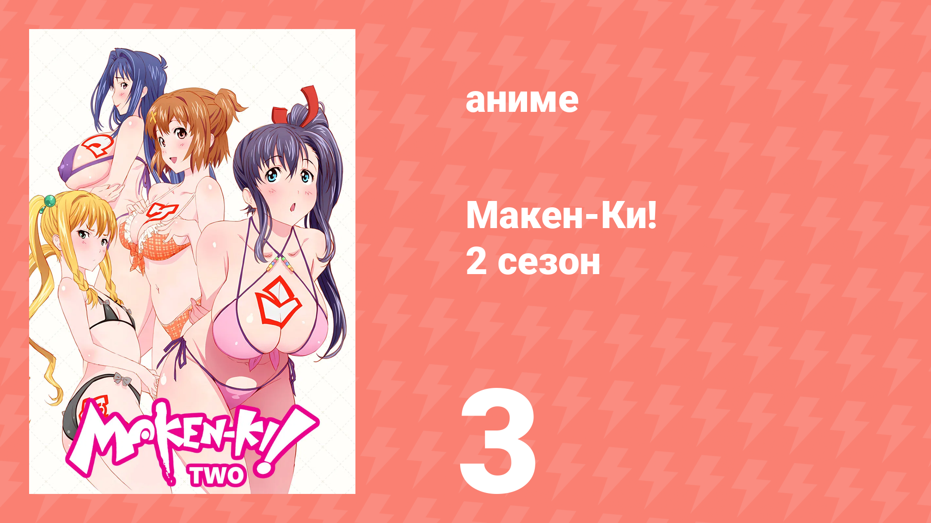 Макен-Ки! 2 сезон 3 серия (аниме-сериал, 2014)