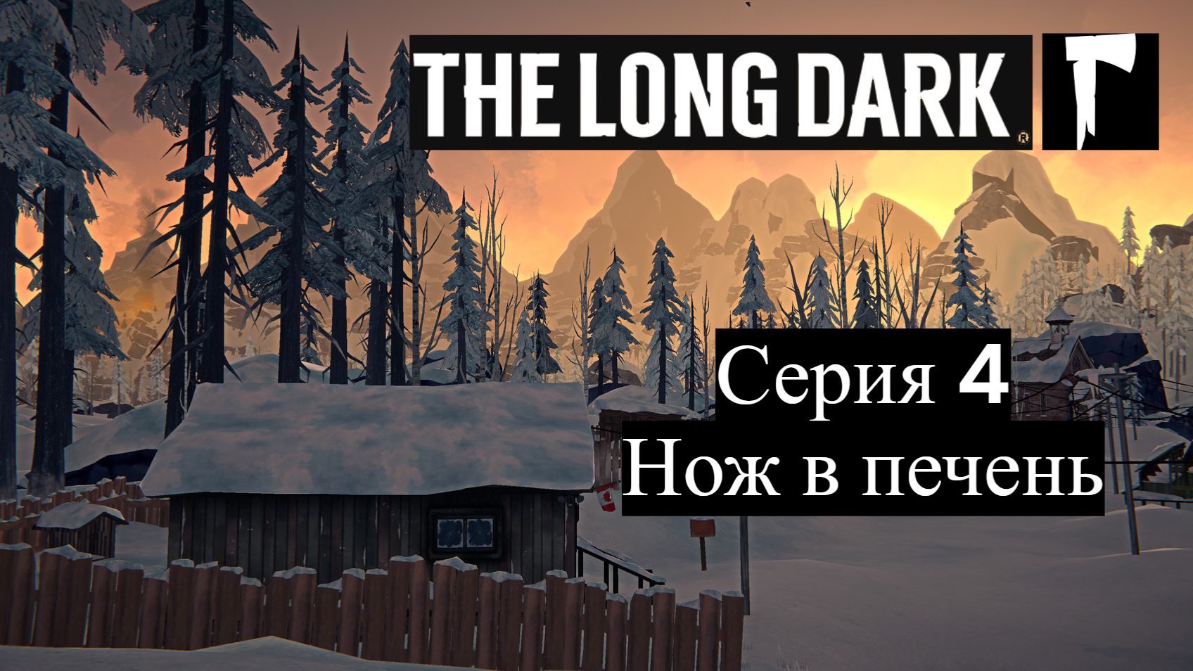 The Long Dark. Серия 4. Нож в печень
