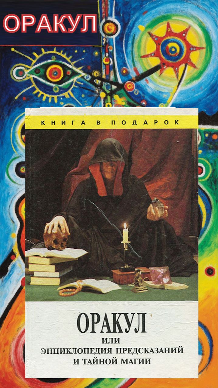 Оракул, или Энциклопедия Предсказаний и Тайной Магии