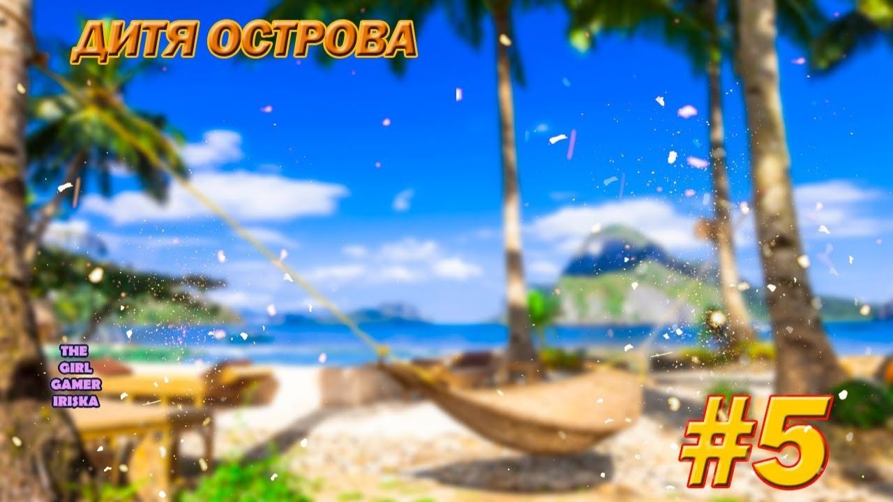 СЕРИАЛ ДИТЯ ОСТРОВА THE SIMS  4 ✯ НОВАЯ ОДЕЖДА