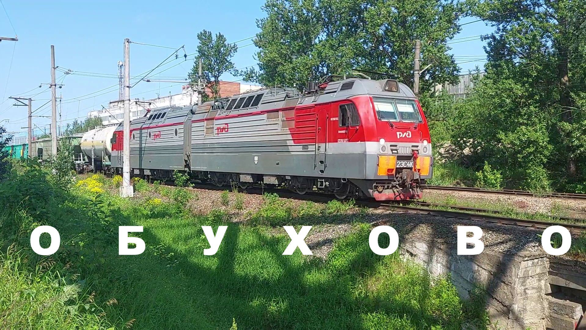 Под мостом в Обухово: что 2ЭС4К перевозил этим летом?