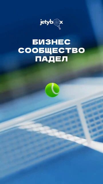 JetyPadel — бизнес-сообщество для клубов, тренеров, инвесторов и брендов. t.me/jetybox_bot