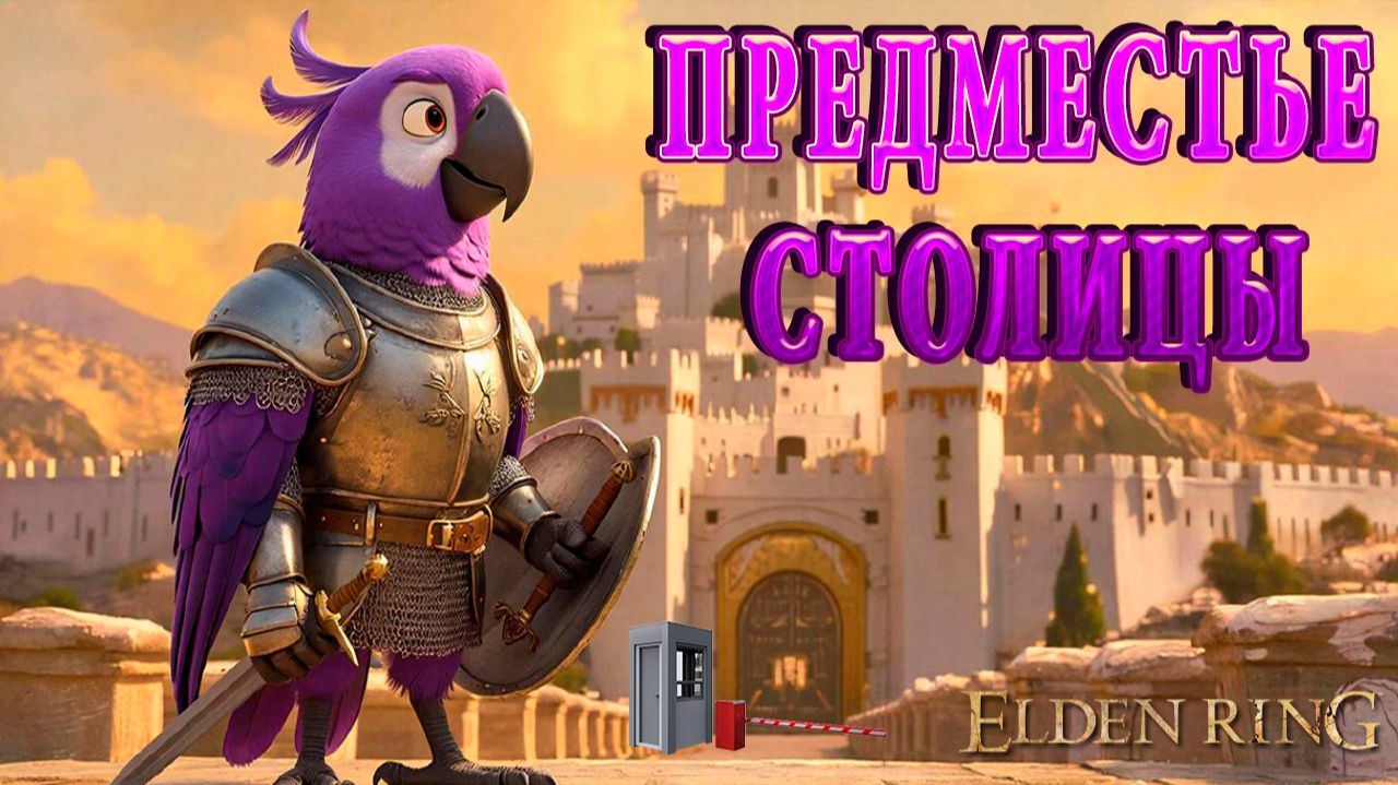 Попич в Элден Ринг - Эпизод 73