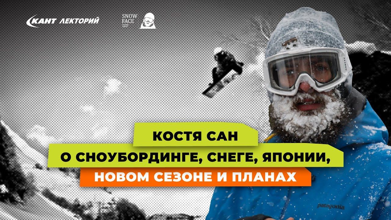 Костя Сан о фрирайде, Японии, новом сезоне и своих планах