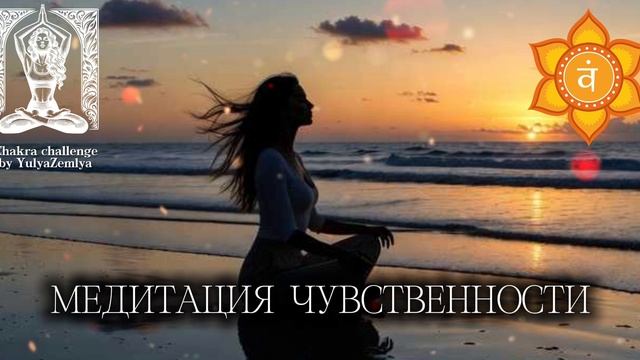 Медитация чувственности. Свадхистана. ЧАКРА-challenge