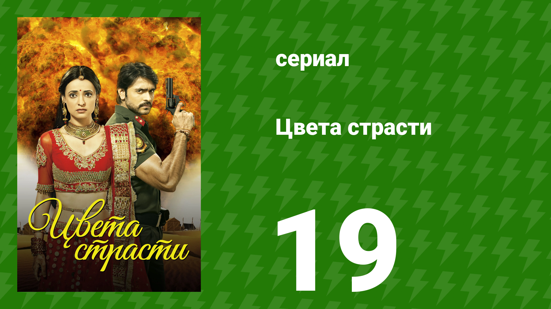 Цвета страсти 19 серия «Рудра увозит Парвати в безопасное место» (сериал, 2013)