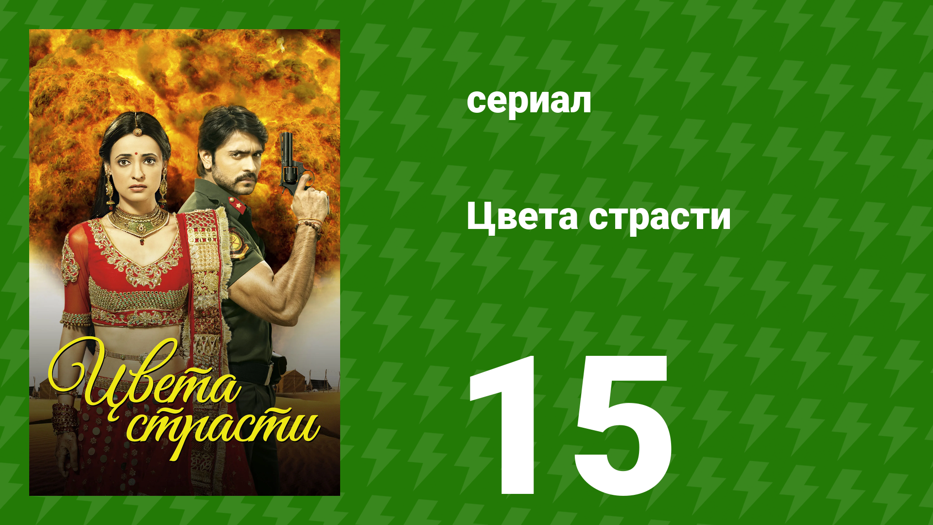 Цвета страсти 15 серия «Тётя Паро отказывается признать её» (сериал, 2013)