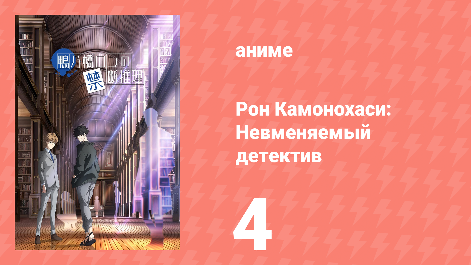 Рон Камонохаси: Невменяемый детектив 1 сезон 4 серия (аниме-сериал, 2023)