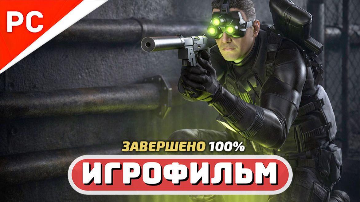Tom Clancy's Splinter Cell ✪ Игрофильм на 100% (Полное Прохождение) + DLC