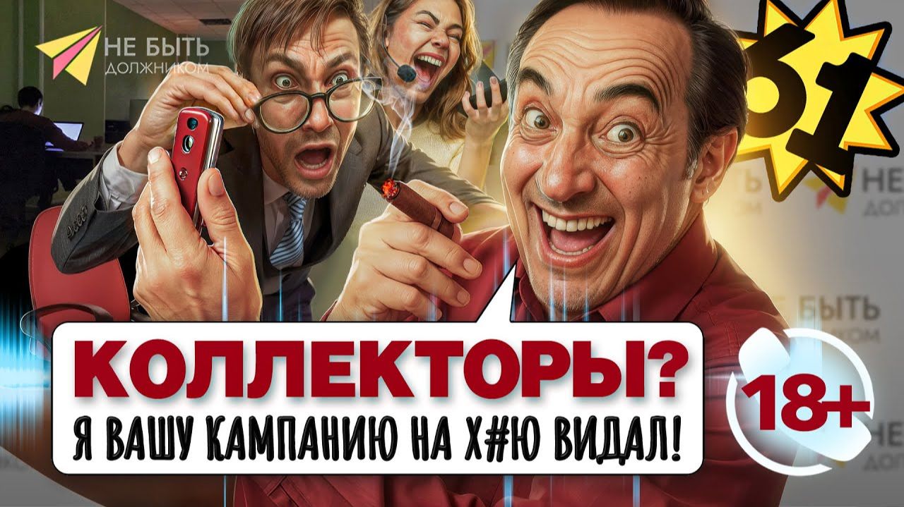 🚨Не знаешь как отвечать коллекторам_ Слушай!🔞 #антиколлекторыРоссии #небытьдолжником