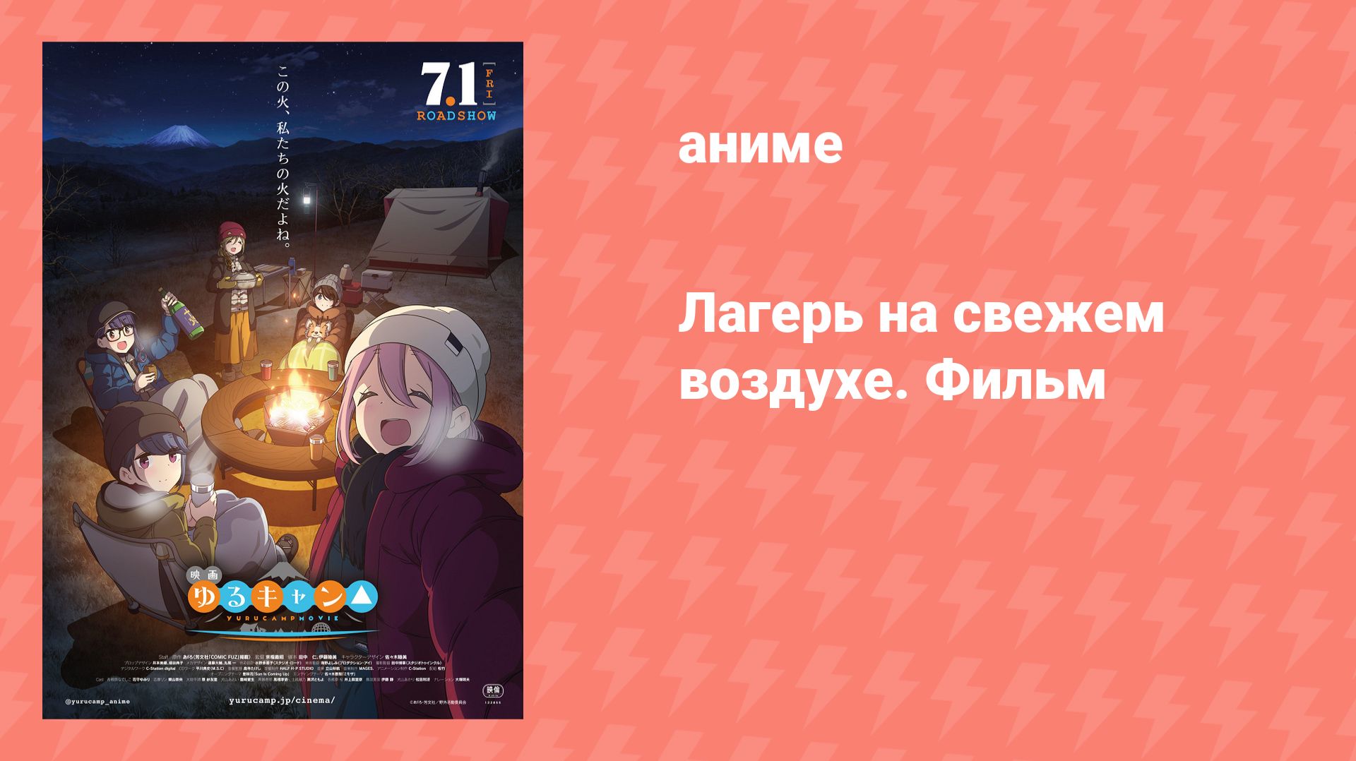Лагерь на свежем воздухе. Фильм (аниме, 2022)