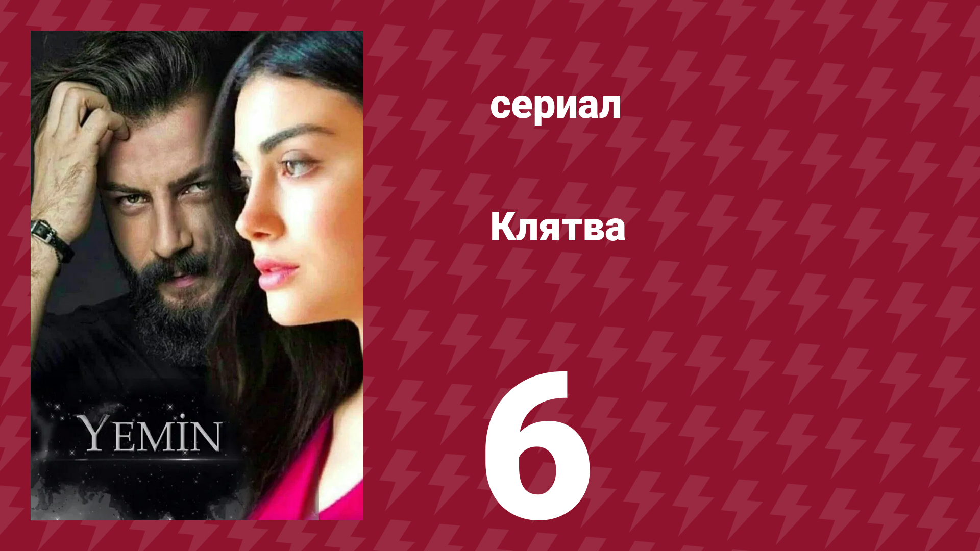 Клятва 1 сезон 6 серия (сериал, 2019)