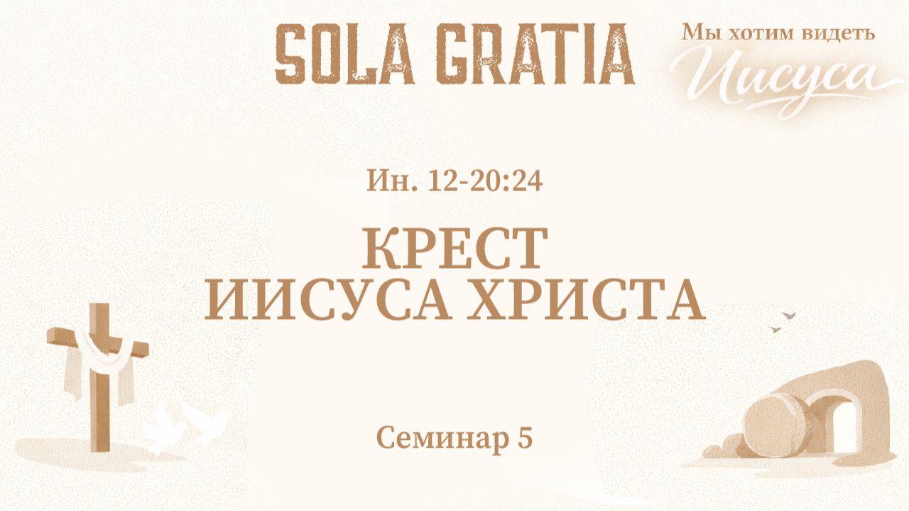 Молодежная конференция 2026 | Семинар 5 | ЦЕРКОВЬ SOLA GRATIA