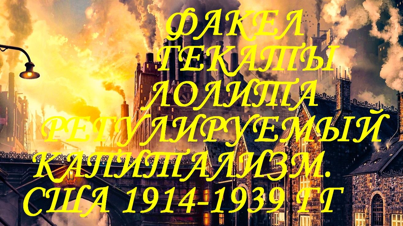 #РЕГУЛИРУЕМЫЙ_КАПИТАЛИЗМ_США_1914_1939_гг  #ВУЗ_ЛЕКЦИИ #ФАКЕЛ_ГЕКАТЫ_ЛОЛИТА_МАРТИРОСОВА