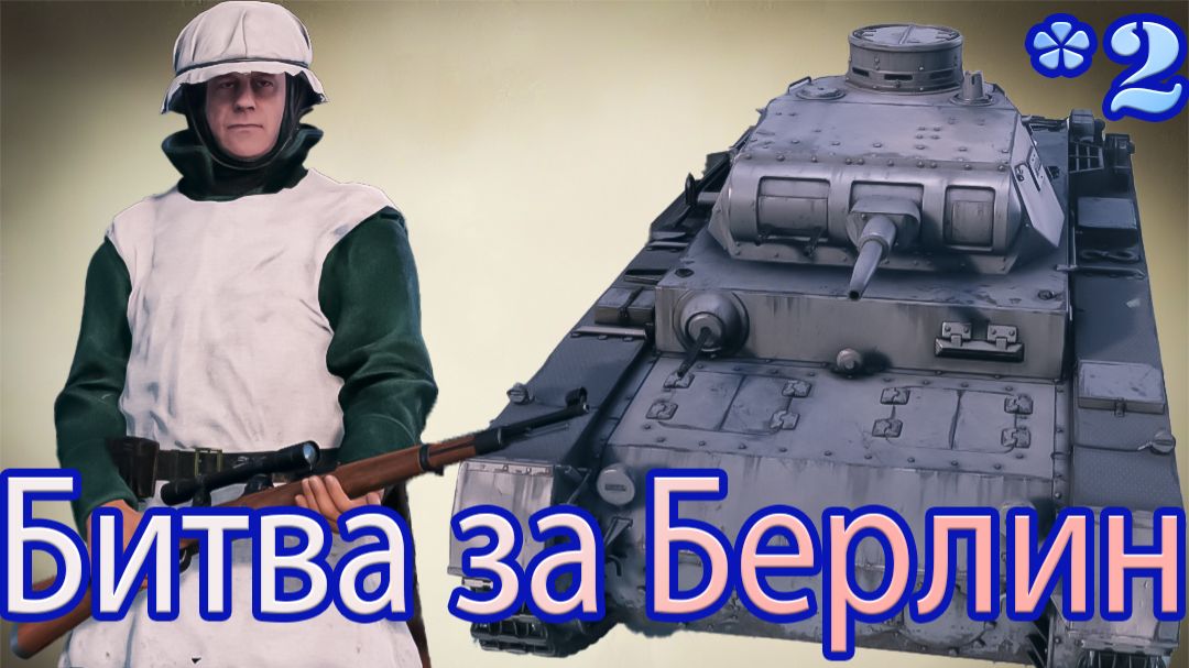 Рейхсканцелярия Север ,Вторжение [Зачисленный] [Enlisted]