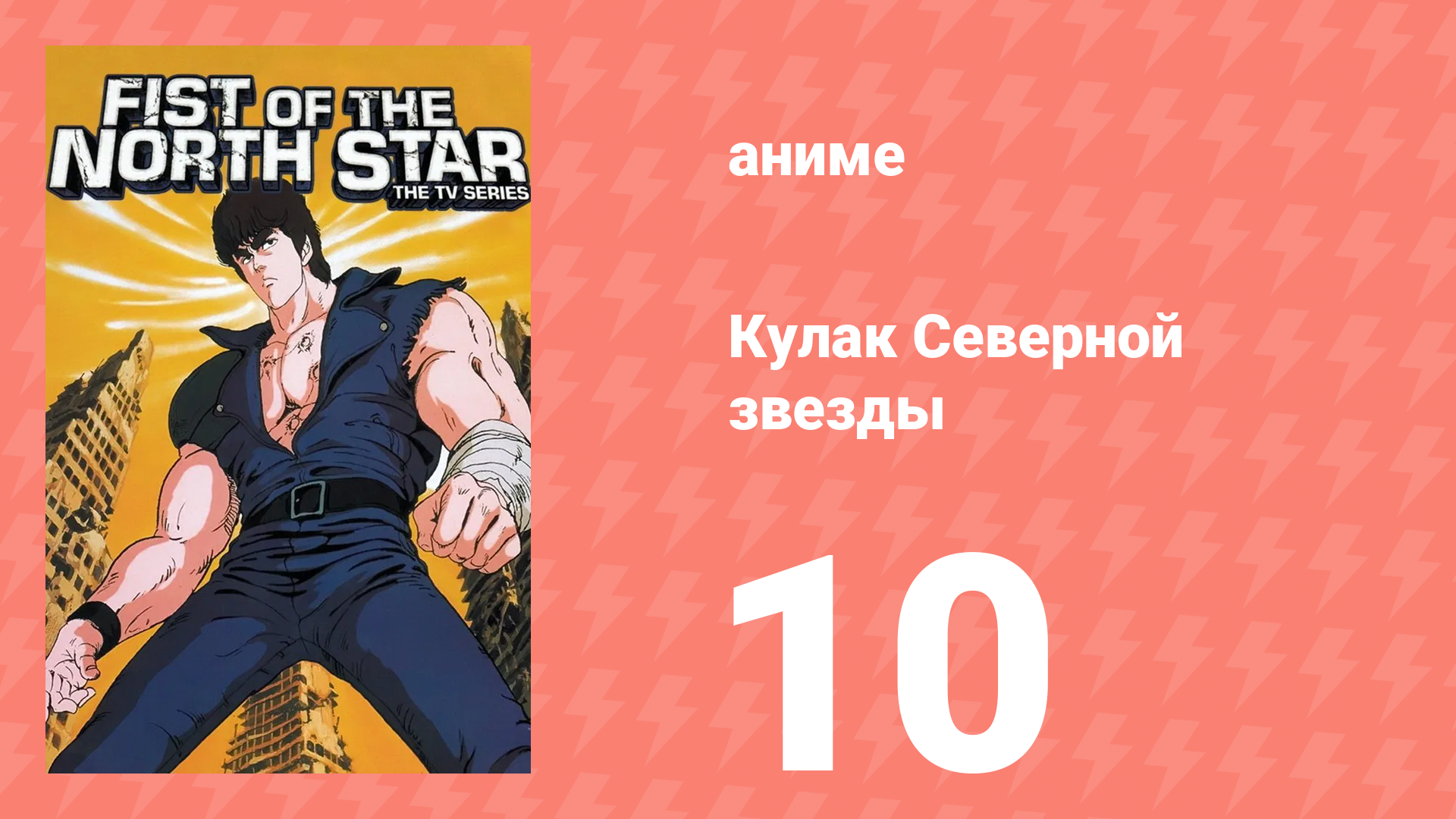Кулак Северной звезды 1 сезон 10 серия (аниме-сериал, 1984)