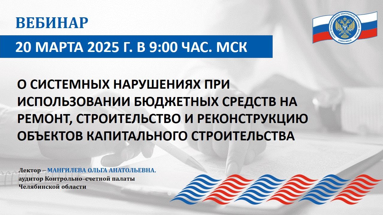 Вебинар внешнего эксперта Союза МКСО от 20.03.2025