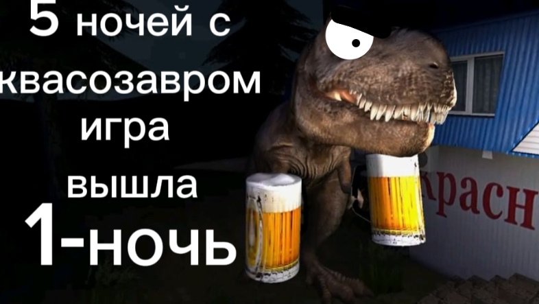 5 ночей с квасозавром игра вышла