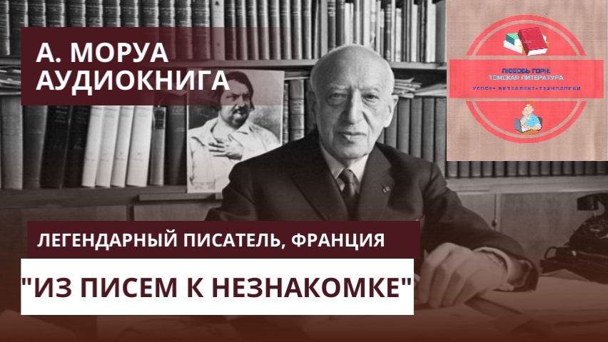 Аудиокнига Андре Моруа Из писем к незнакомке