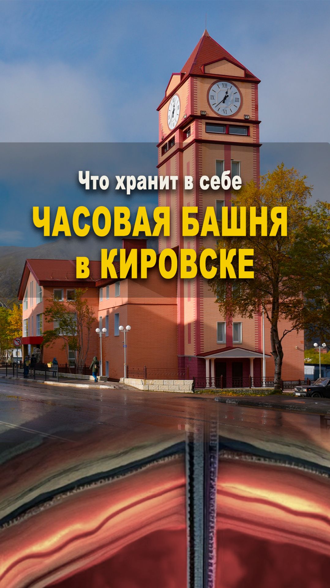 Часовая башня Кировска: тайны музея Хибиногорска