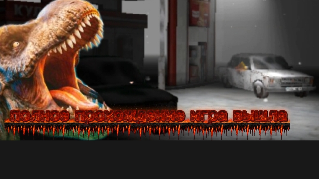 5 ночей с пивозавром игра вышла!!!!!!