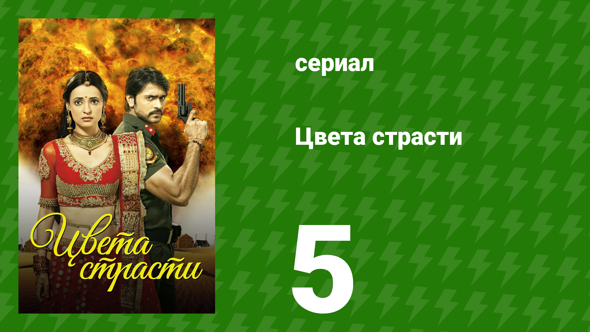 Цвета страсти 5 серия «Рудра начинает расследование в Бирпуре» (сериал, 2013)