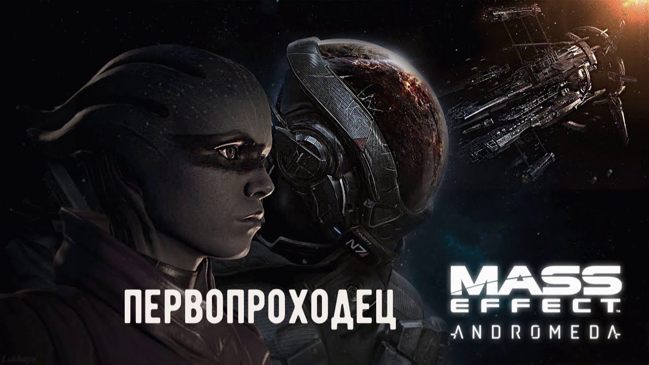 Mass Effect Andromeda - Первопроходец