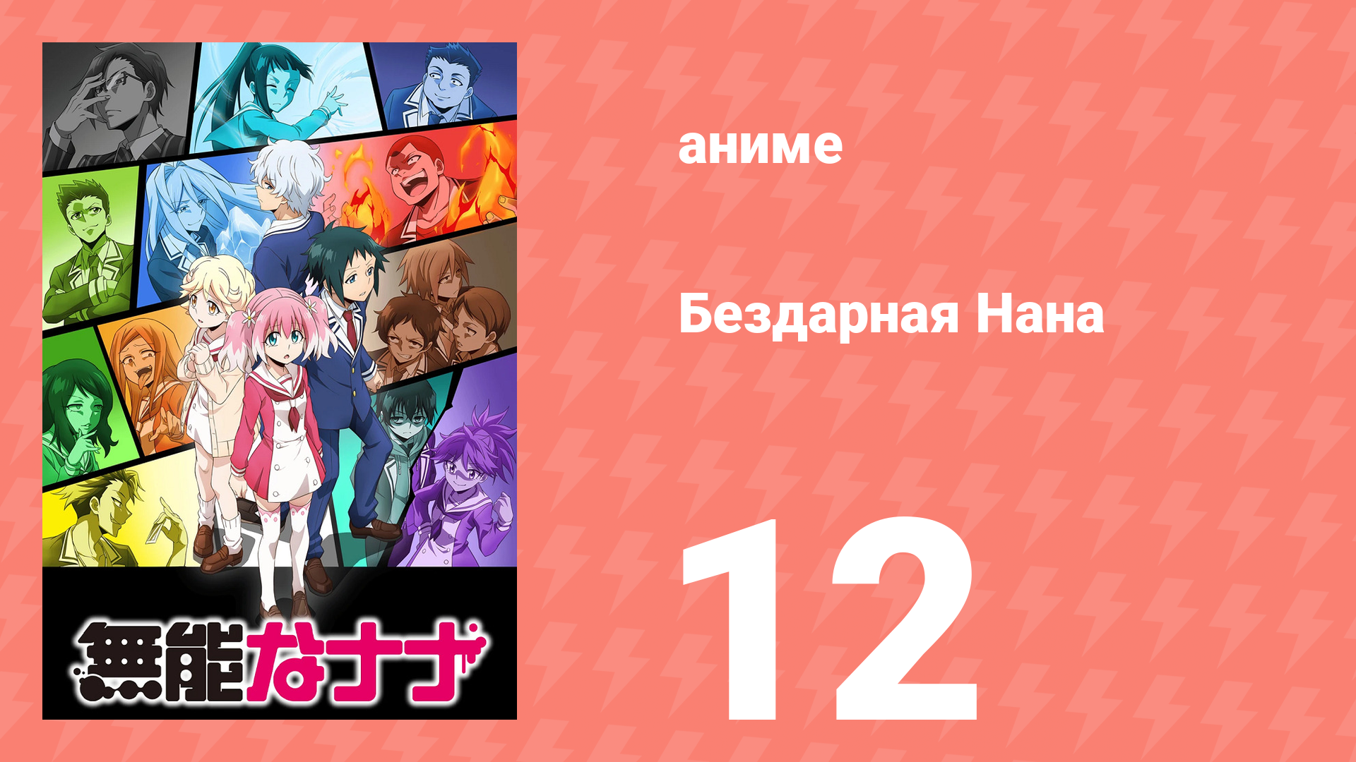 Бездарная Нана 1 сезон 12 серия «Невидимый клинок. Часть третья» (аниме-сериал, 2020)