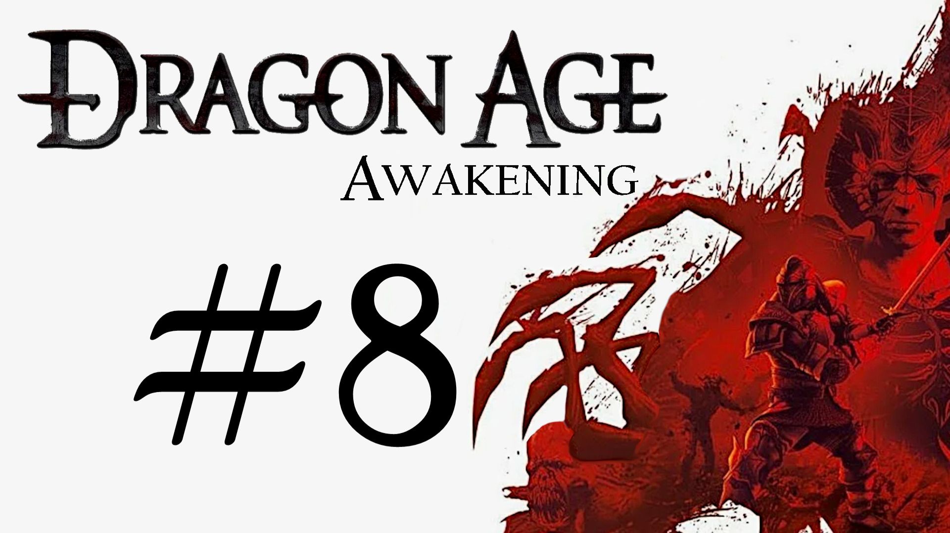 Dragon Age: Origins — Awakening. Прохождение. #8