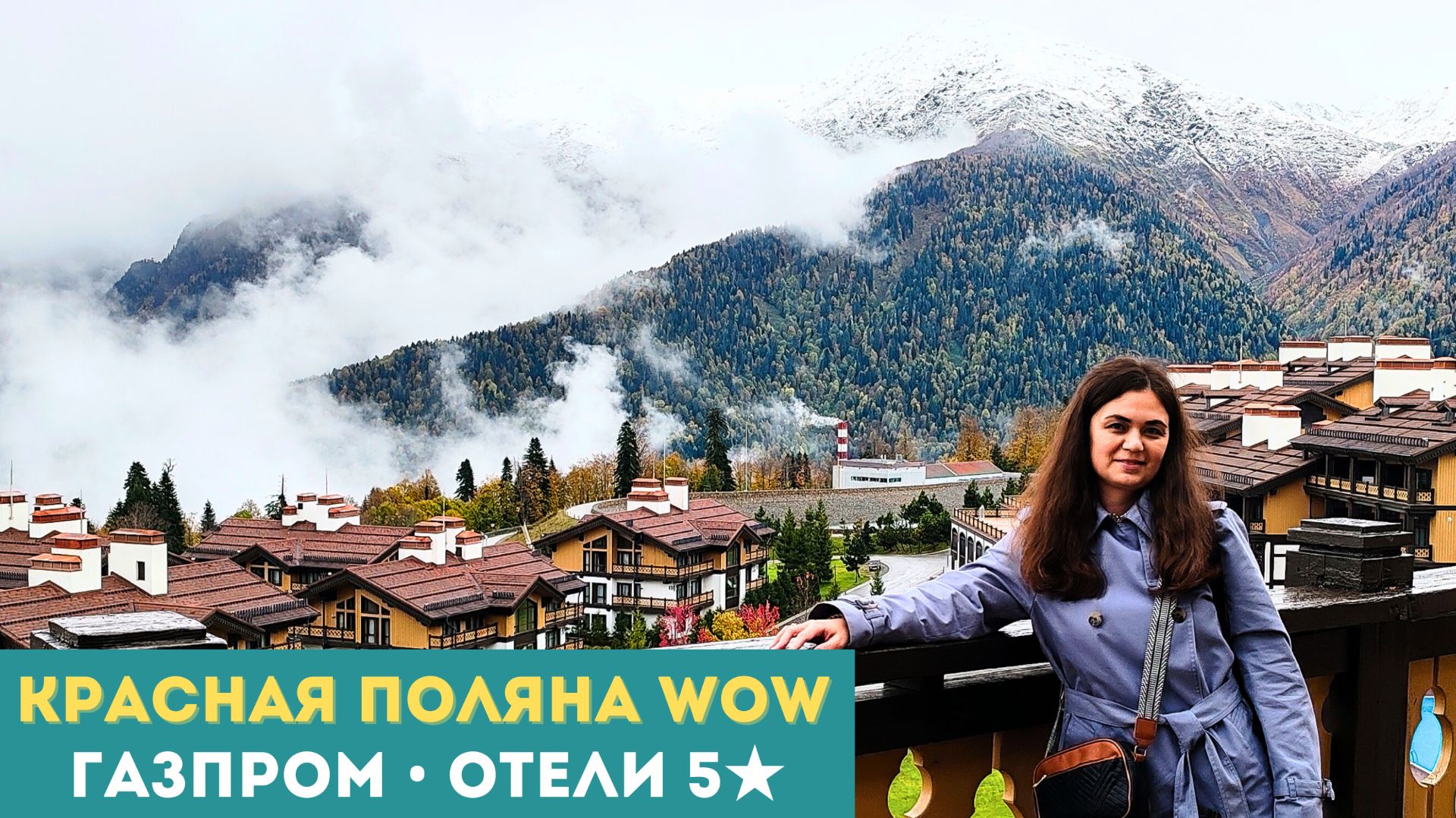 Сочи и Красная Поляна глазами турагента | Газпром Поляна, отель 1389 и Гранд Отель Поляна