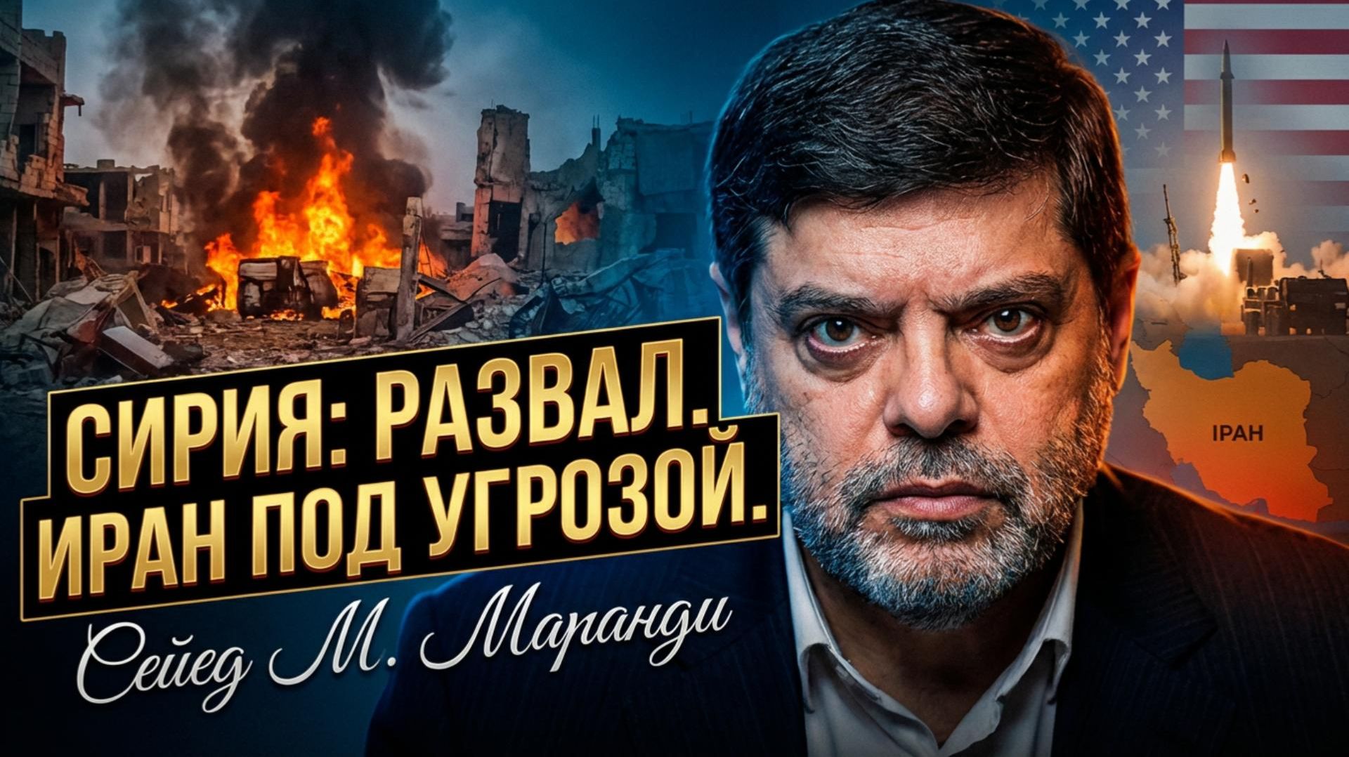 🌍Сайед Маранди | США готовят большую войну на Ближнем Востоке